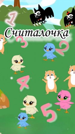 Песенка считалочка для детей. Вампирчик по имени Чик #детскиепесни