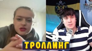 ТРОЛЛИННГ НАД УКРАИНКАМИ