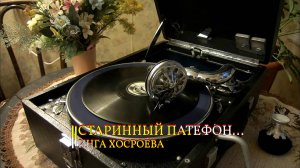 СТАРИННЫЙ ПАТЕФОН...
