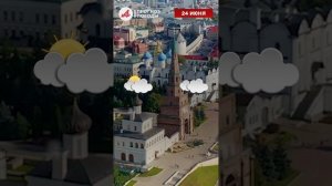 ⛅️ Прогноз погоды на завтра, 24 июня