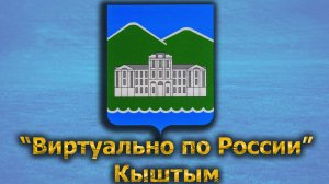 Виртуально по России. 517.  город Кыштым