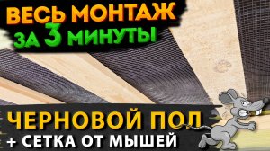 Черновой пол и сетка от мышей в каркасном доме. Как сделать своими руками?