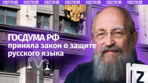 Иностранные слова под запретом? Вассерман — о законе о защите русского языка / Открытым текстом