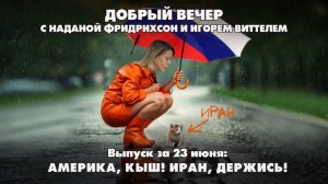 Америка, кыш! Иран, держись! | ДОБРЫЙ ВЕЧЕР с ФРИДРИХСОН и ВИТТЕЛЕМ | 23.06.2025