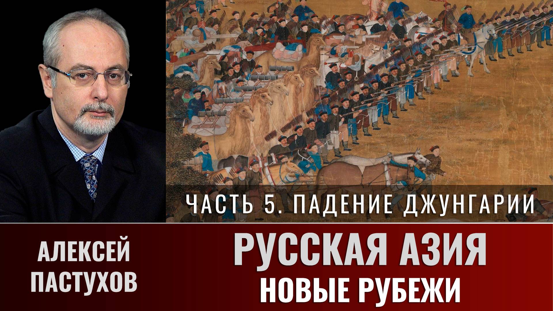 Алексей Пастухов. Русская Азия: новые рубежи. Часть 5. Падение Джунгарии