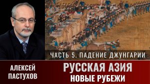 Алексей Пастухов. Русская Азия: новые рубежи. Часть 5. Падение Джунгарии