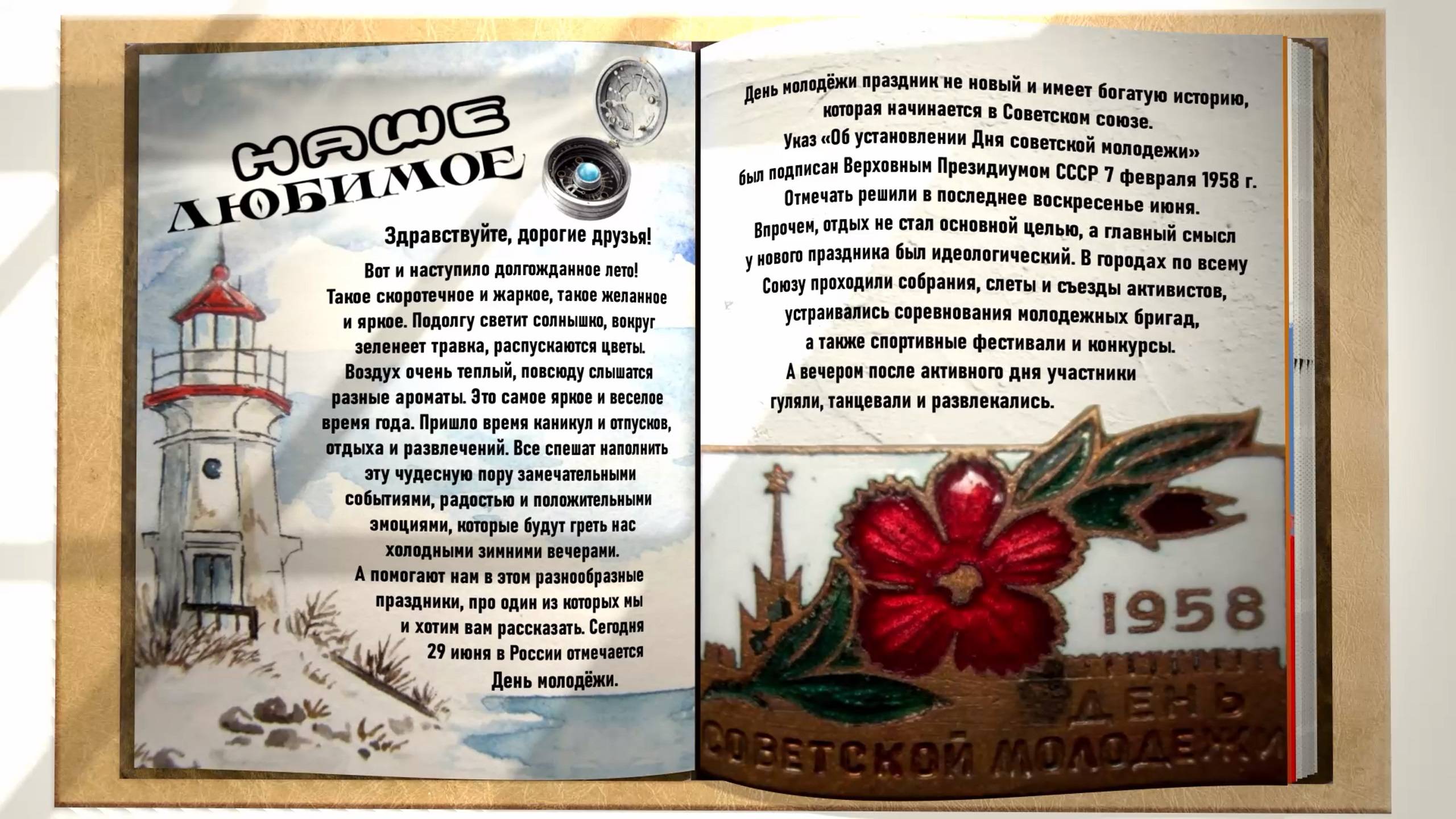 Aрт-Журнал «Музыкальный компас вдохновения». Выпуск №6. 29.06.2024 - День молодёжи.