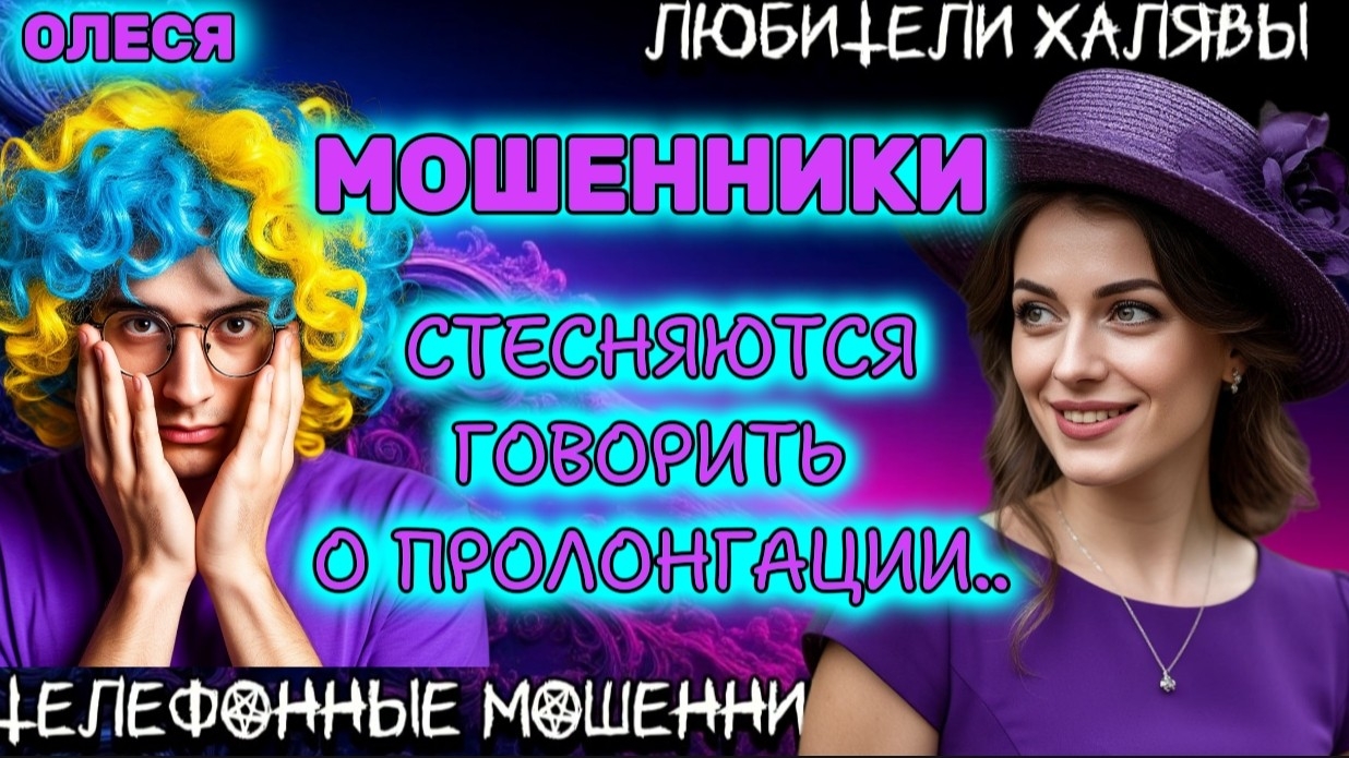 ⚡ ОЛЕСЯ. МОШЕННИКИ СТЕСНЯЮТСЯ ГОВОРИТЬ О ПРОЛОНГАЦИИ | ТЕЛЕФОННЫЕ МОШЕННИКИ