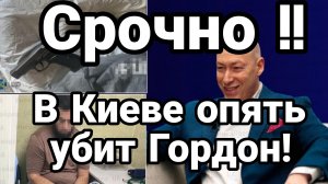 СРОЧНО! В КИЕВЕ ОПЯТЬ УБИТ ГОРДОН Следующий Зеленский