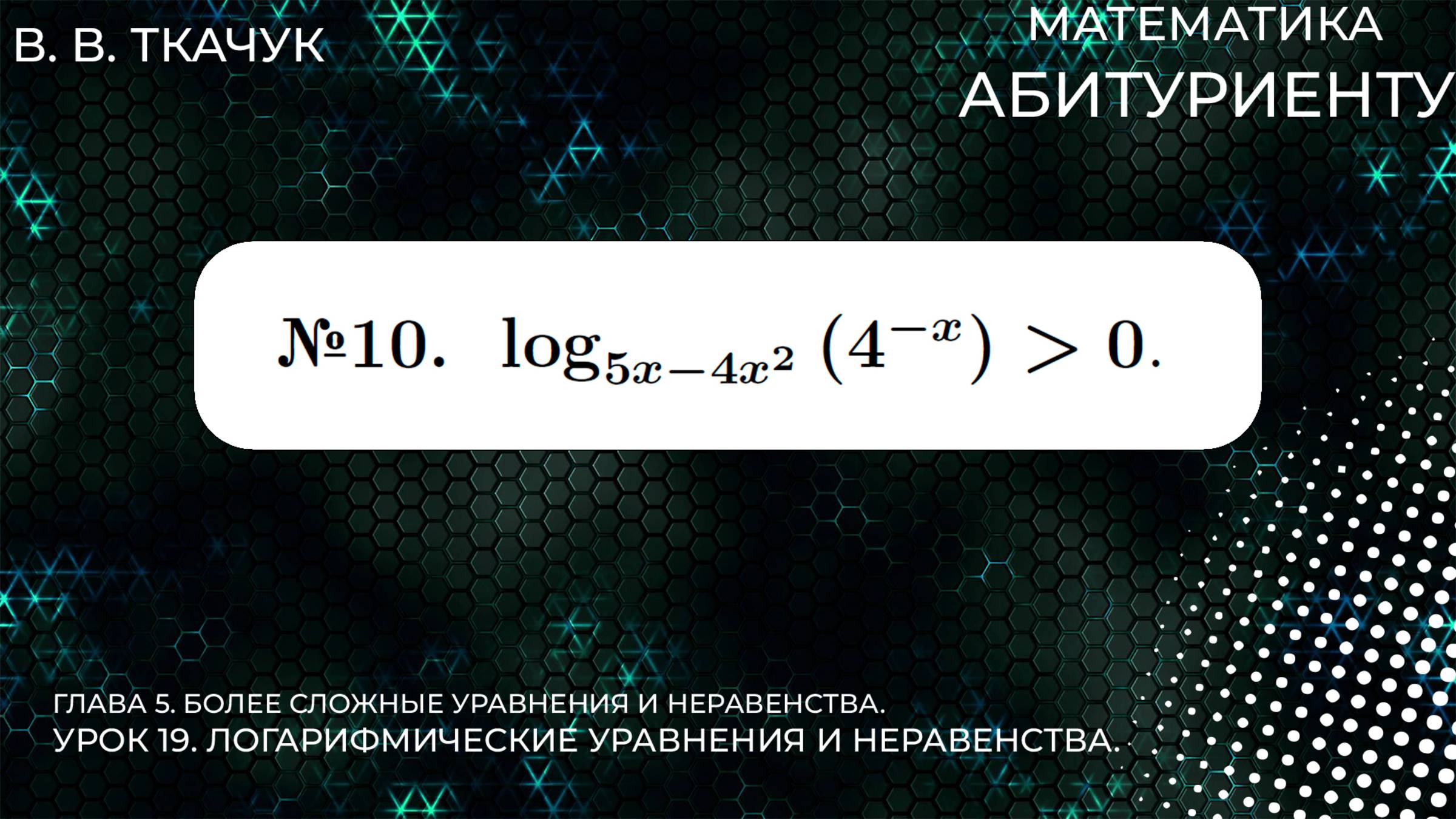 19 УРОК. ЗАДАНИЕ №10. РЕШИТЬ НЕРАВЕНСТВО.