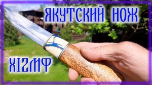 Ковка якутского ножа из стали Х12МФ