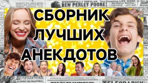 Сборник лучших анекдотов