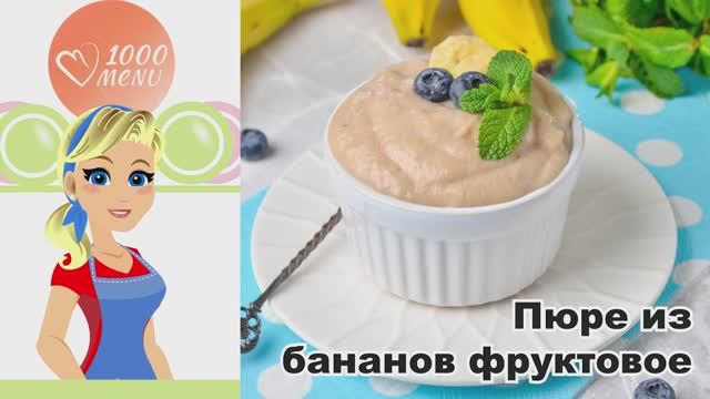 🍌 ПЮРЕ ИЗ БАНАНОВ ФРУКТОВОЕ — просто и полезно!