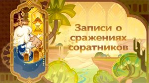 Genshin Impact: Великая битва размышлений. Записи о сражениях соратников. Глава 2