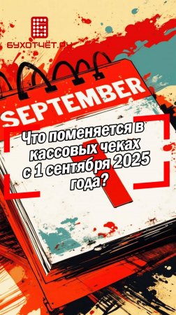 Что поменяется в кассовых чеках с 1 сентября 2025 года