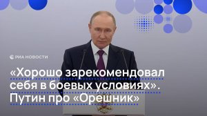 "Хорошо зарекомендовал себя в боевых условия". Путин об "Орешнике"