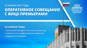 Оперативное совещание с вице-премьерами 23 июня 2025 года