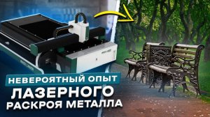 НЕВЕРОЯТНЫЙ ОПЫТ ЛАЗЕРНОГО РАСКРОЯ МЕТАЛЛА OREE LASER FH3015T6 1500W RAYCUS