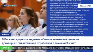 В России студентов медиков обязали заключать целевые договоры с обязательной отработкой в течении 3-
