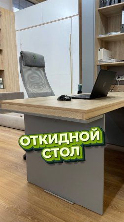Что, если ваше рабочее место может просто... исчезнуть, когда оно не нужно? 🤫