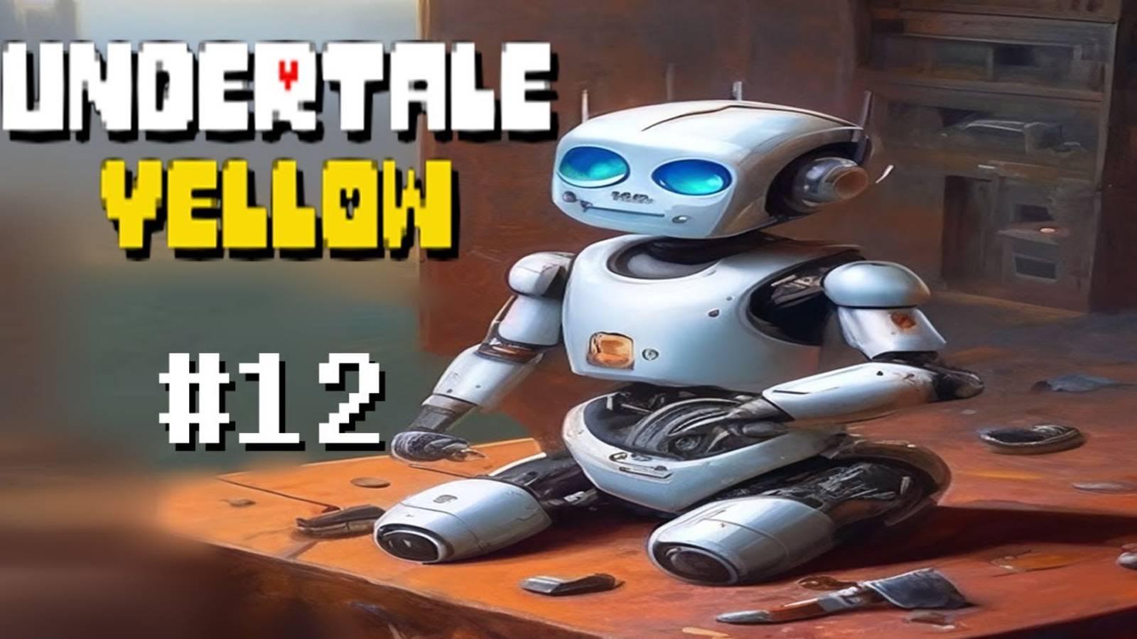 БЕЗОРУЖНЫХ - НЕ БЬЁМ! | Undertale Yellow #12