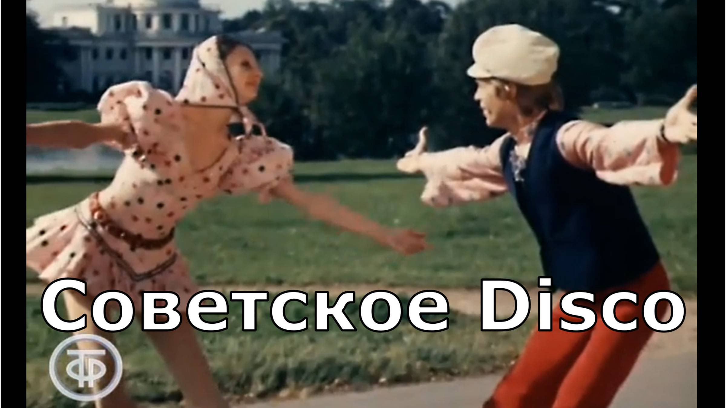 Советское диско ОГОНЬ! Lipps Inc. - Funky town #музыка #music #dance #disco #танцы