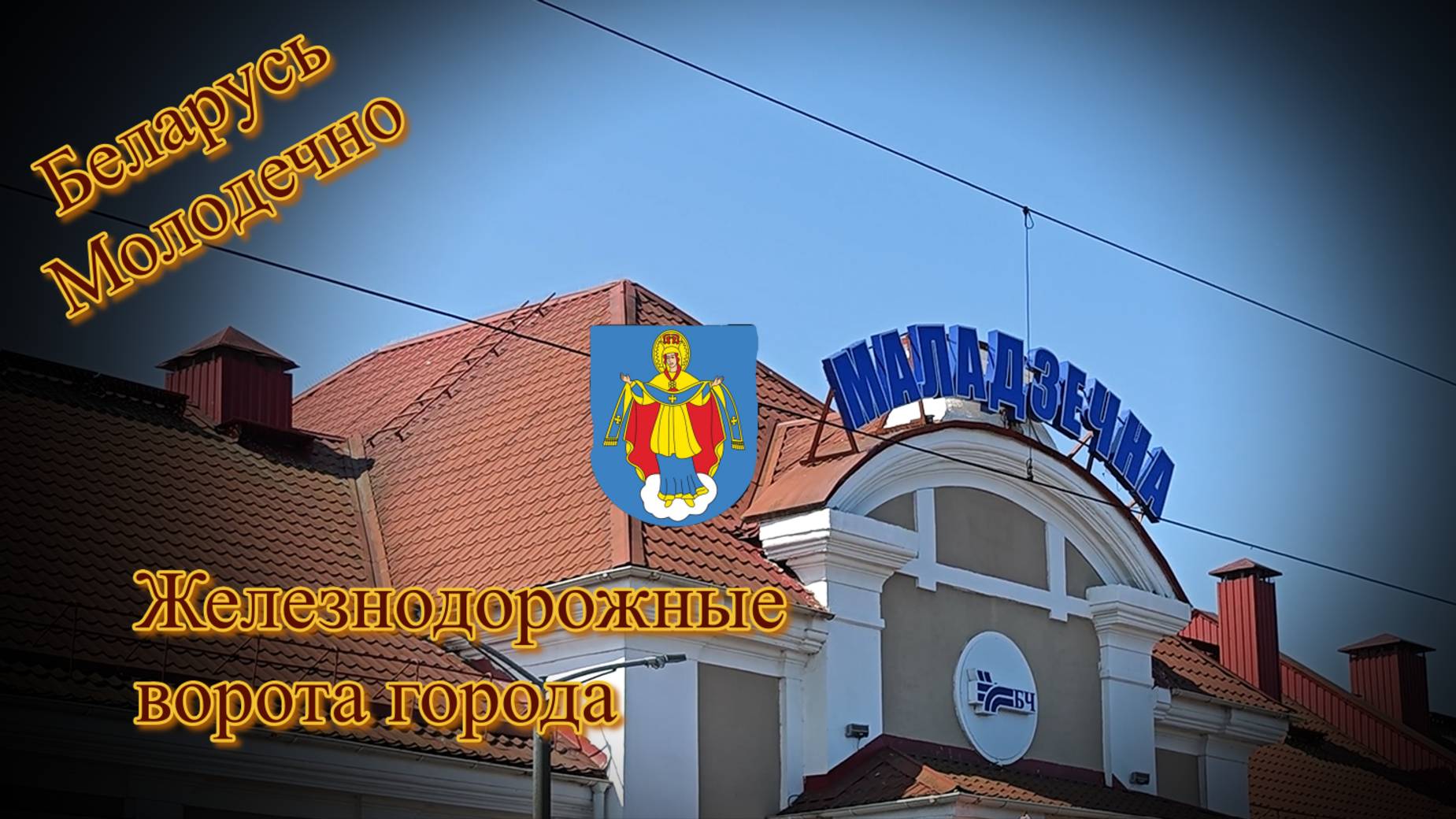 Беларусь. Молодечно. Железнодорожные ворота города