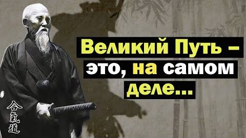 Морихэй Уэсиба цитаты способные перевернуть твой мир