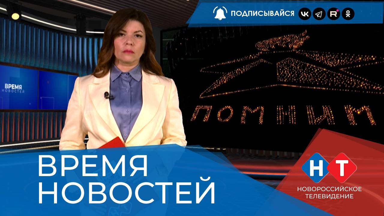 ВРЕМЯ НОВОСТЕЙ 23 Июня 2025 года