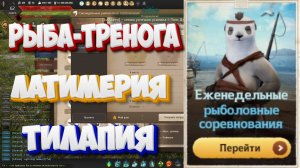 БДО. Рыболовные соревнования. 23--28.06 2025. Рыба-тренога, Латимерия, Тилапия