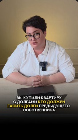 Купили квартиру С ДОЛГАМИ? Кто должен их ГАСИТЬ?
