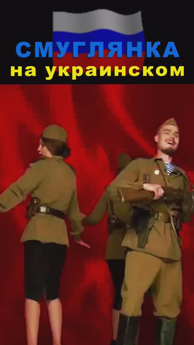 Смуглянка на украинском