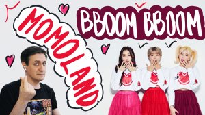 Честная реакция на Momoland — Bboom Bboom