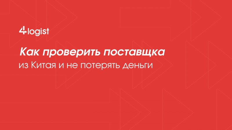 Как проверить поставщика из Китая?