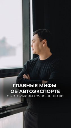 Здесь всё про автоэкспорт, подписывайтесь ✅