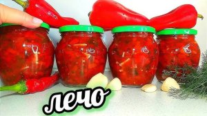 ЛЕЧО по старинному рецепту от бабушки! Рецепт Лечо на Зиму из перца и помидоров!