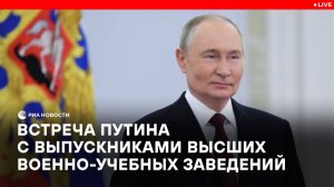 Встреча Путина с выпускниками военных вузов