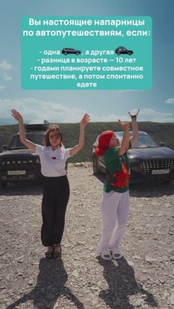 Когда все звезды сошлись и вы понимаете, что путешествия с подругой и JETOUR войдут в традицию.