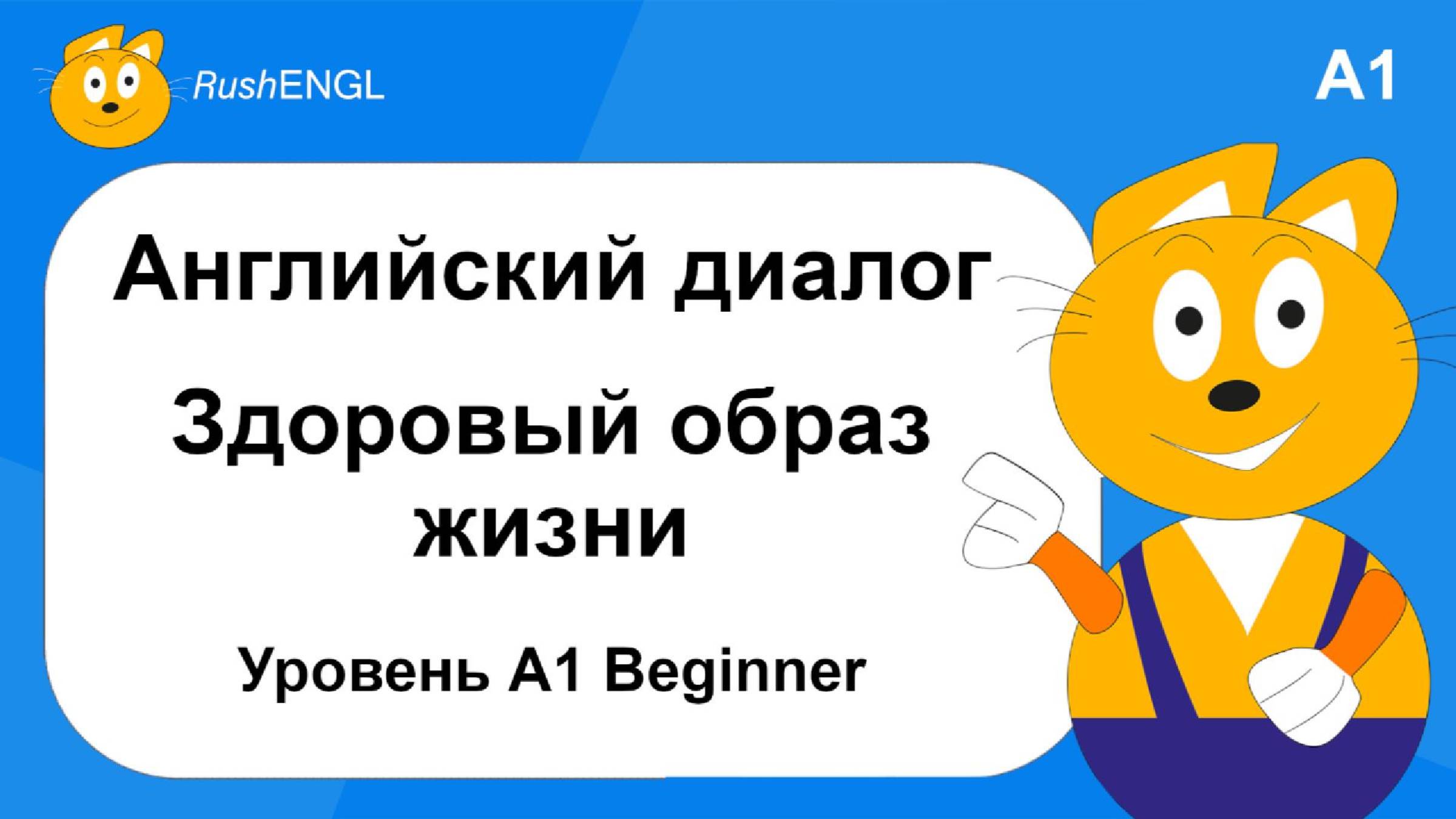 Диалог на английском языке: Здоровый образ жизни, уровень A1 | Учим английский с нуля