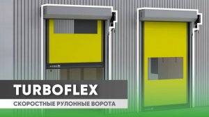 Скоростные рулонные ворота TurboFlex от «АЛЮТЕХ» обзор преимуществ