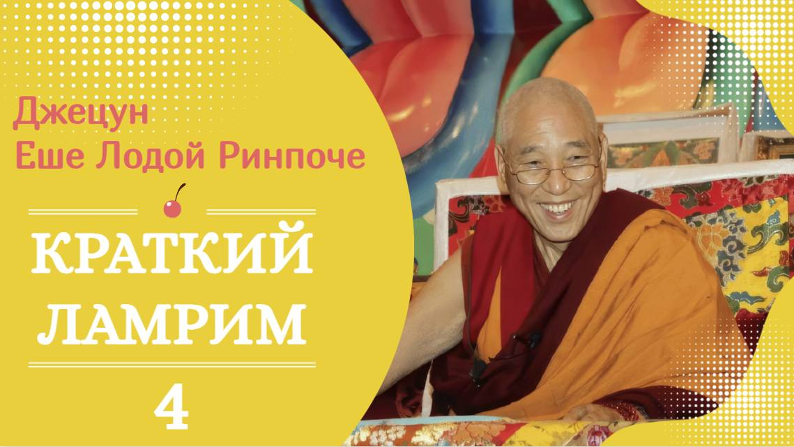 Джецун Еше Лодой Ринпоче - Учение по тексту Ламы Цонкапы  "Краткий ламрим" (г. Элиста, ч. 4)