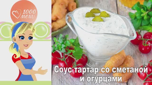 🥒 СОУС ТАРТАР СО СМЕТАНОЙ — пикантный акцент!