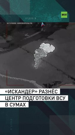 «Искандер» разнёс центр подготовки ВСУ в Сумах