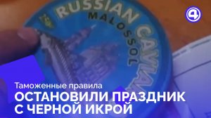 Четыре банки черной икры не пустили за пределы России