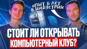 Стоит ли ОТКРЫВАТЬ компьютерный КЛУБ в 2025? Как открыть компьютерный клуб БИЗНЕС ПЛАН