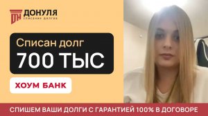 Списали долг на сумму 700 тысяч РУБЛЕЙ! Отзыв ДОНУЛЯ
