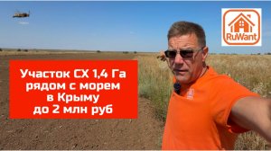 Земельный сельскохозяйственный участок в Крыму 90:07:240701:7529 купить с Ярославом Фроловым RuWANT