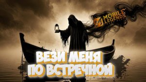 Вези меня по встречной - Mobile legends