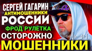 ФРОД РУЛЕТКА / ПЕРЕХВАТ МОШЕННИКОВ / МОШЕННИКИ ЗВОНЯТ ПО ТЕЛЕФОНУ/ СЕРГЕЙ ГАГАРИН