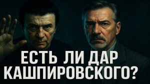 Архивы КГБ: Кашпировский. Тайное Расследование. Что стоит за способностями Экстрасенса? Мистика